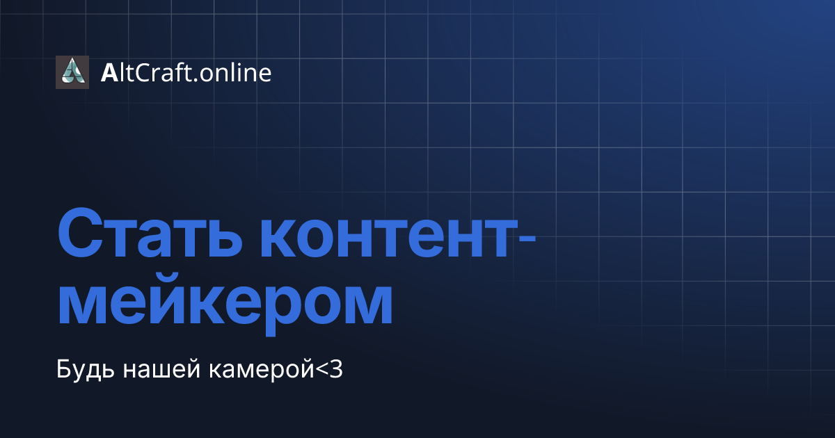 Стать контент-мейкером | AltCraft.online