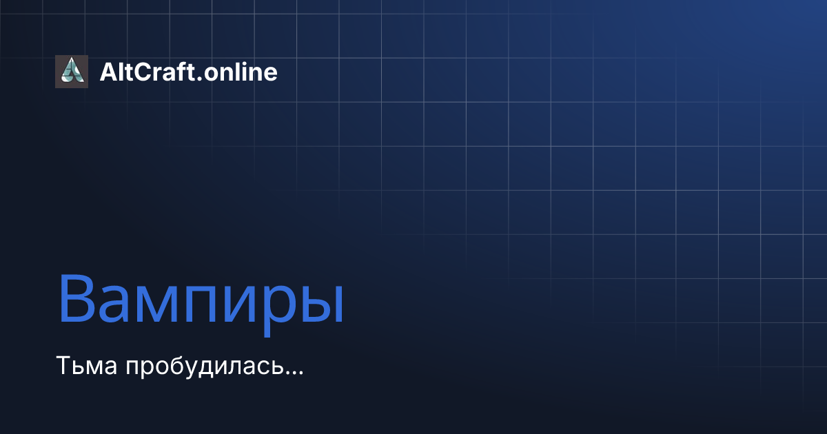 Вампиры | AltCraft.online